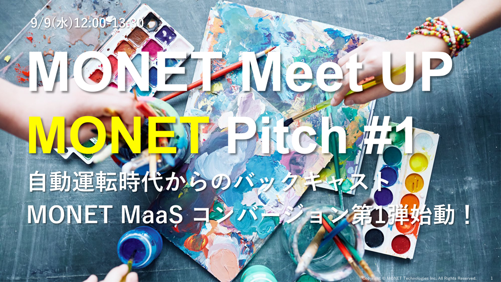 【MONET Pitch #1】自動運転時代からのバックキャスト MONET MaaS コンバージョンシリーズ 第1弾 始動！ | MONETコンソーシアム