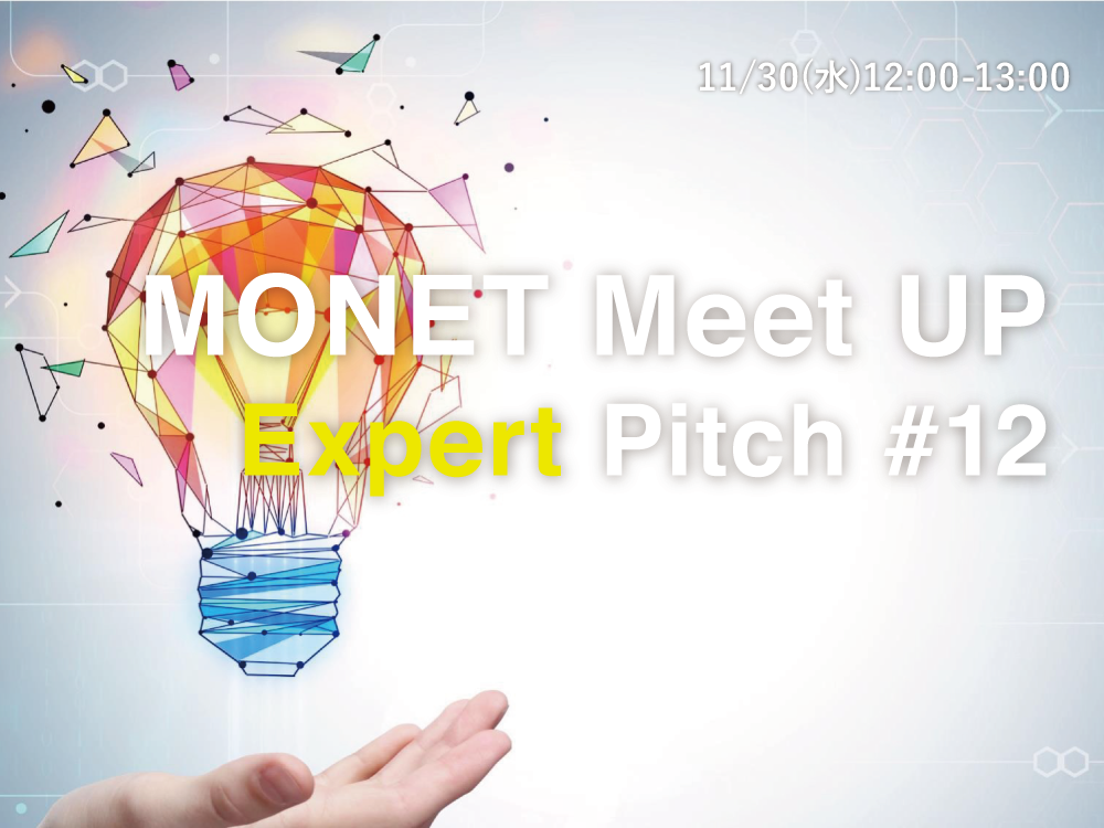【Expert Pitch #12】「エネルギー革命：バッテリーEVと再生可能エネルギーの拡大、次世代サービスのあり方 ～更に、自動運転機能との関係～」 | MONET Technologies